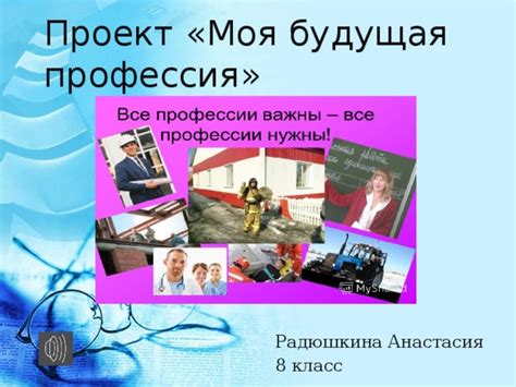 Проект «Моя будущая профессия»
