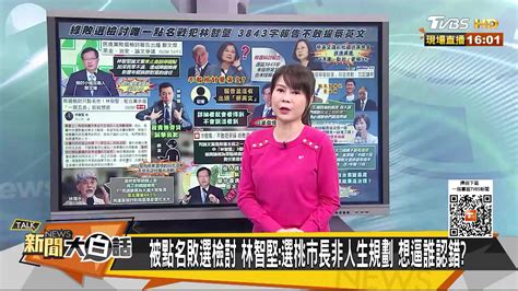 蔡英文滿朝都尻川後罵皇帝 陳明文陳亭妃好意思罵黑金 來賓： 黃暐瀚 謝寒冰 黃瀞瑩 蔡英文 陳明文 陳亭妃 黑金 敗選 ☕