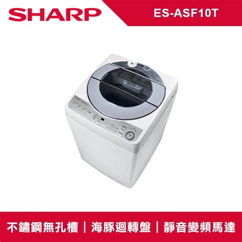 聊聊最便宜 全台配裝 全新未拆箱 Es Asf10t【sharp 夏普】10kg 無孔槽變頻 直立洗衣機 蝦皮購物