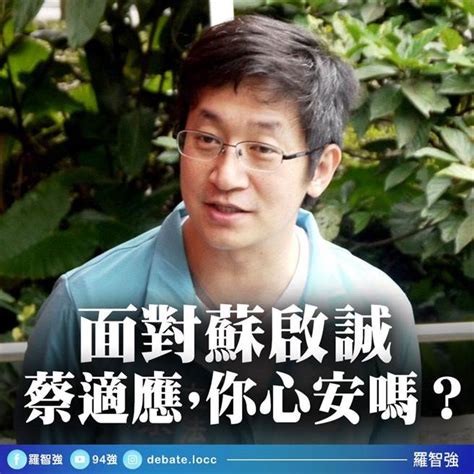 點名3人要為大阪冤死案負責 羅智強：蔡適應你心安嗎？ 政治 中時新聞網
