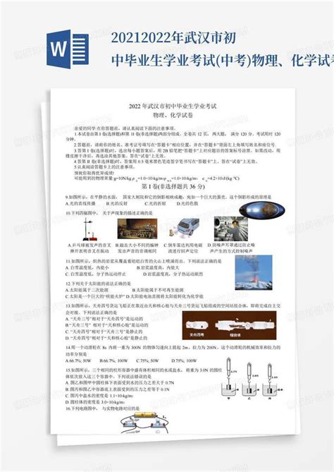 2021 2022年武汉市初中毕业生学业考试中考物理、化学试卷word模板下载编号qjwrbdwo熊猫办公