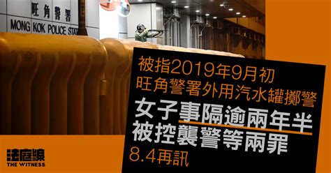 92 旺角警署｜被指汽水罐擲警 29 歲女子事隔逾兩年半被控襲警等兩罪 法庭線 The Witness