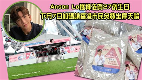 Anson Lo獲神徒賀27歲生日 下月7日加碼請香港市民免費坐摩天輪