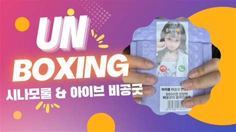 [생물아이] 시나모롤 굿즈 And 친구가 선물해준 아이돌 비공굿 언박싱 Youtube