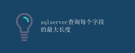SQL Server查询每个字段的最大长度 极客教程
