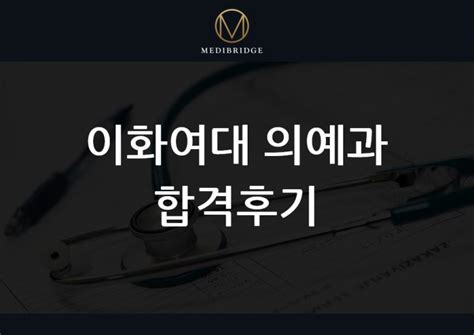 이대 의대 합격수기지방 일반고 네이버 블로그