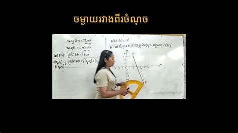 ចម្ងាយរវាងពីរចំណុច Youtube