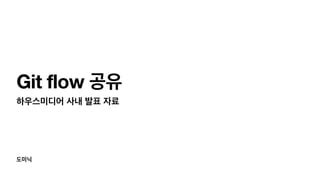 Gitflow 깃플로우 공유 PPT