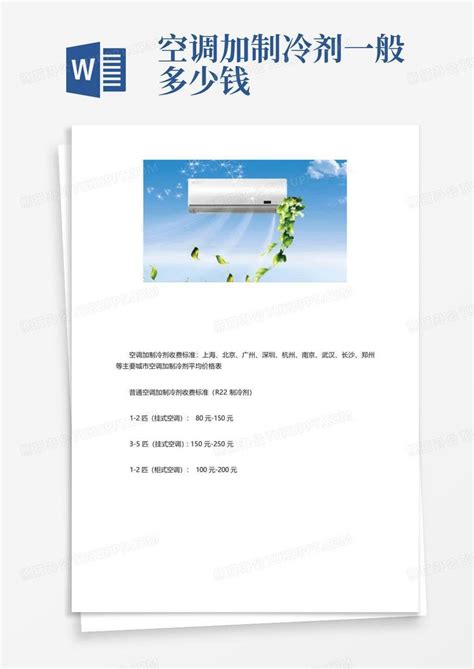 空调加制冷剂一般多少钱Word模板下载 编号qpkwazja 熊猫办公