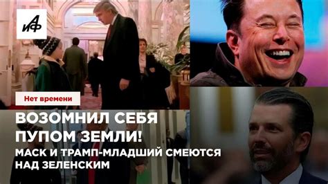 Возомнил себя пупом Земли Маск и Трамп смеются над Зеленским