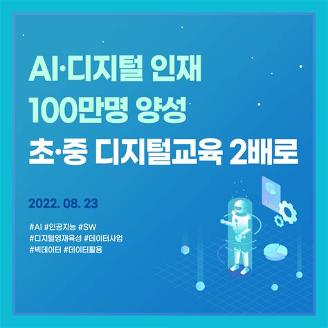 🔶ai·디지털 인재 100만명 양성 초·중 디지털교육 2배로🔶 한국지능정보사회진흥원 빅데이터센터