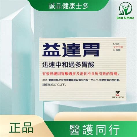 益達胃 解酸劑 120片【消化不良、胃酸過多、胃灼熱、胃氣脹、悶脹腹瀉、胃痛、胃酸倒流】 香港原裝行貨 Hktvmall 香港最大網購平台
