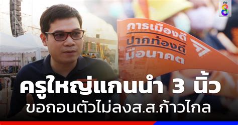 ครูใหญ่ อรรถพล แกนนำ 3 นิ้ว ถอนตัวไม่ลงส ส ก้าวไกล หวั่นกระทบพรรค