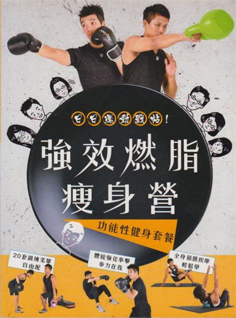 蒼穹書齋：二手 強效燃脂瘦身營：功能性健身訓練套餐 橙實文化 王繼德 李俊明 滿額享免運優惠 Yahoo拍賣