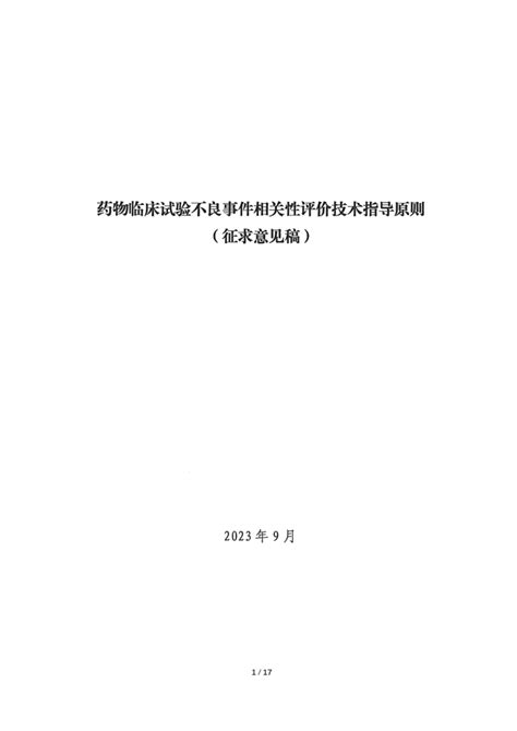 安全性评价研究中心 指导原则 指导原则丨CDE发布药物临床试验不良事件相关性评价技术指导原则征求意见稿