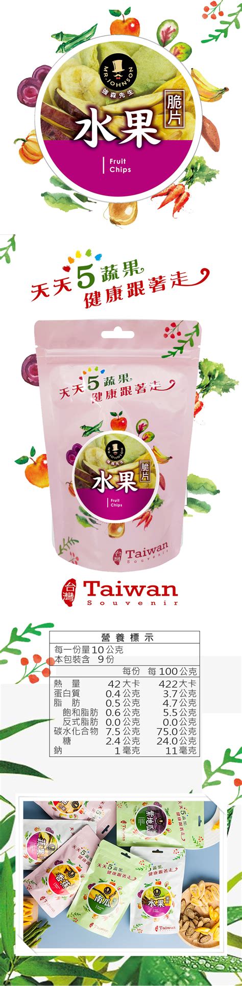 綜合水果脆片 純素【強森先生】嚴選優質蔬果 低溫真空乾燥技術 輕食原色原味 好營養 富強森 強森先生 自我品牌，深耕休閒觀光區