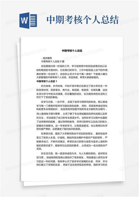 中期考核个人总结word模板下载编号qmongbdj熊猫办公