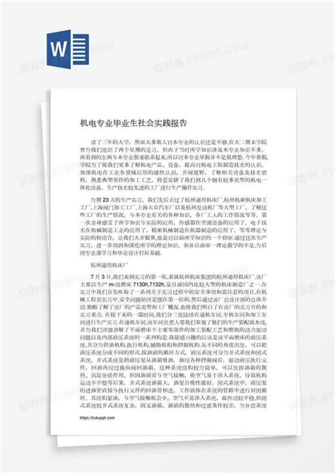 机电专业毕业生社会实践报告word模板免费下载编号vw4a749xz图精灵