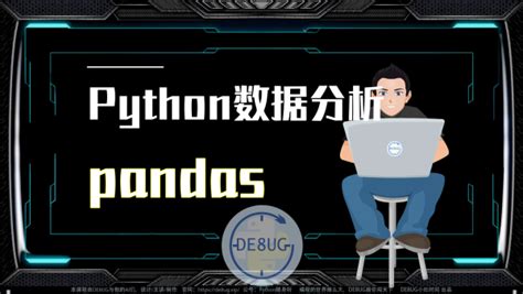 python数据分析必备代码库之pandas「无答疑」 学习视频教程 腾讯课堂
