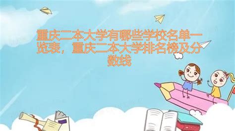 重庆二本大学有哪些学校名单一览表，重庆二本大学排名榜及分数线
