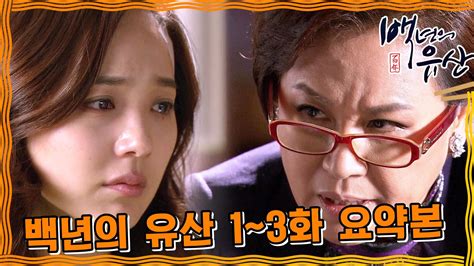 옛드 백년의 유산 백년의 유산 1~3화 요약본을 준비했습니다 Zum Tv