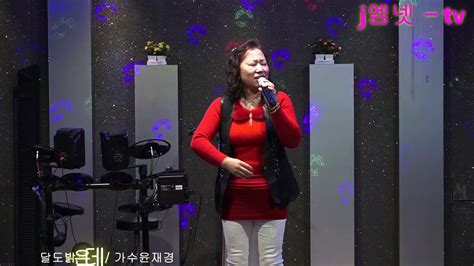 달도밝은데 가수윤재경 송년가요콘서트 J 엠넷 Tv Youtube