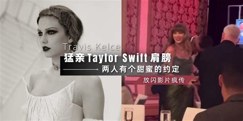 【欧美娱乐】猛亲 Taylor Swift 肩膀！高甜放闪影片曝光 Travis Kelce 的举动闪瞎众人！原来两人有个超甜蜜的约定