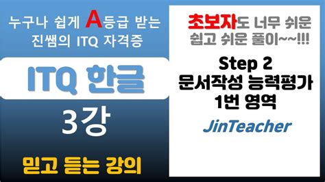 Itq 한글 👍 3강 Itq 한글 문서작성 능력평가 1번 영역 진쌤 Youtube
