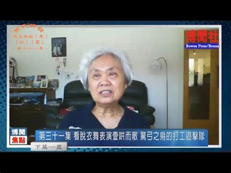 齊家貞看脫衣舞表演壹哄而散 驚弓之鳥的打工遊擊隊第三十一集 YouTube