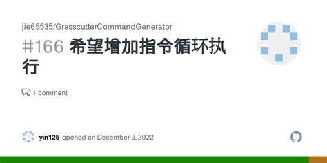 希望增加指令循环执行 · Issue 166 · Jie65535grasscuttercommandgenerator · Github