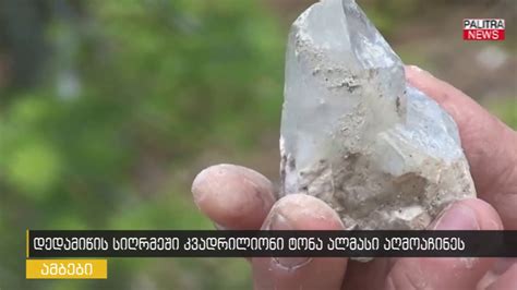 დედამიწის სიღრმეში კვადრილიონი ტონა ალმასი აღმოაცინეს Youtube