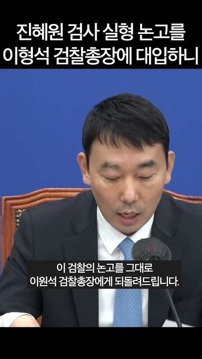 진혜원 검사 실형 구형한 검찰 근거를 이형석 검찰총장에 대입하니 3년형 Youtube