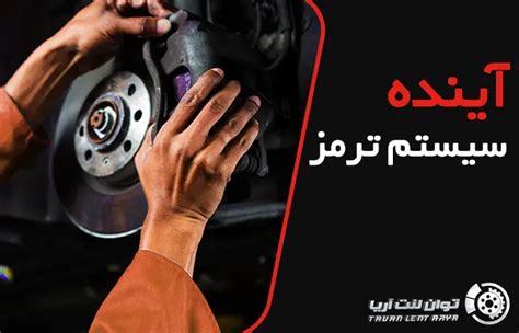 آینده سیستم های ترمز خودرو توان لنت آریا