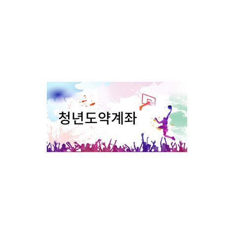 청년도약계좌 심층분석가입 금리 만기수령액