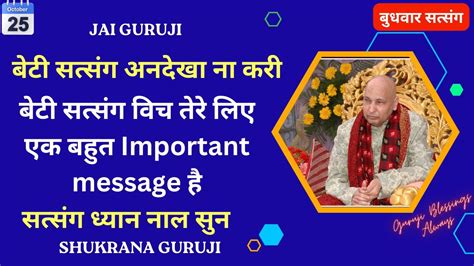 Guruji Satsang बेटी सत्संग विच तेरे लिए एक बहुत Important Message है