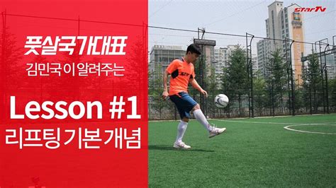 풋살국대가 알려주는 축구 풋살 리프팅 연습하는 법 Youtube