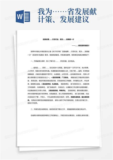 我为省发展献计策发展建议Word模板下载 编号lzpbapmb 熊猫办公