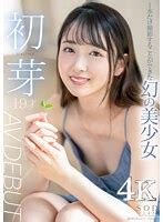 本だけ撮影することができた幻の美少女 初芽 才 AV DEBUT圧倒的 K映像でヌク 無料エロ動画 FANZA無料動画