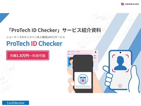 資料請求｜protech Id Checker｜株式会社ショーケース
