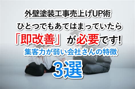 外壁塗装リフォーム集客が弱い会社さんの特徴3選！当てはまっていたら即改善が必要です。 コジマヤ興業 リフォーム支援事業部