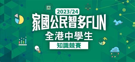 家國公民智多 Fun 全港中學生 知識競賽