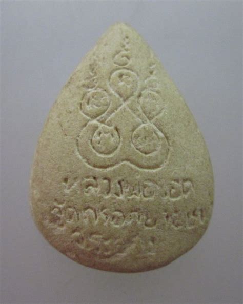 พระผงหลวงพ่อยอด วัดกรอกยายชา ต เนินพระ จ ระยอง พระเครื่อง พระแท้ Webpra เว็บ พระ คอม