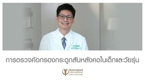 Bumrungrad International ทำความรู้จักโรคกระดูกสันหลังคดในวัยรุ่น 📍