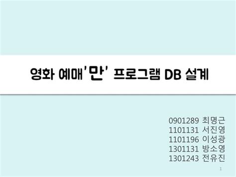 영화 예매 프로그램 db 설계 프로그램 연동 pptx