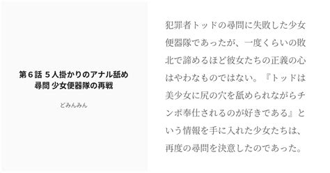 R 18 6 第6話 5人掛かりのアナル舐め尋問 少女便器隊の再戦 最低のクズに催眠支配された異世界 ど Pixiv