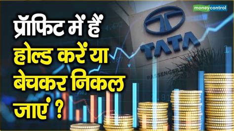 Tata Motors Share Price प्रॉफिट में हैं होल्ड करें या बेचकर निकल जाएं