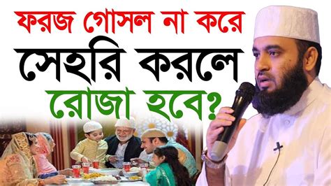 ফরজ গোশল না করে সেহরীর বিধান কি রোজা হবে Mizanur Rahman Azhari Mar