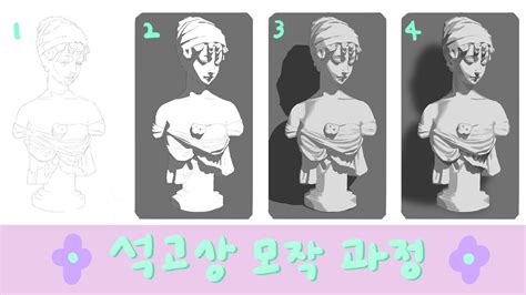 빛 연습을 위한 석고상 모작 과정 Youtube