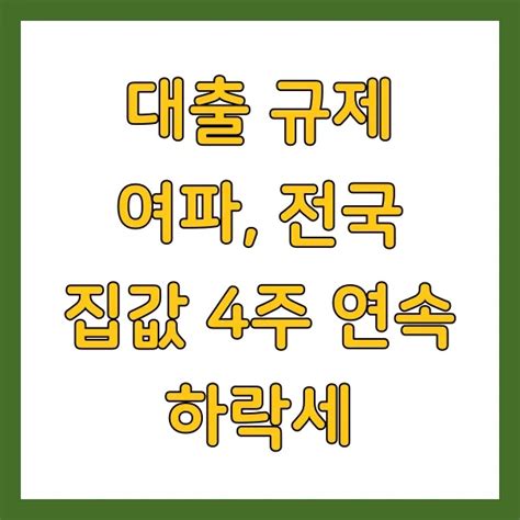 대출 규제 여파 전국 집값 4주 연속 하락세