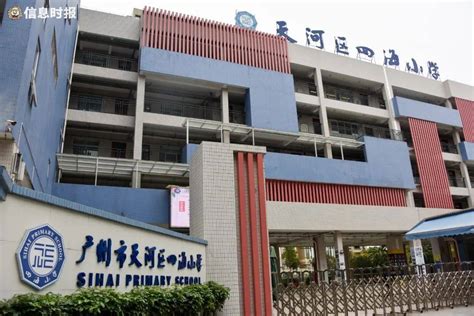 天河区四海小学校园改建焕发新活力五育并举擦亮毓正品牌 搜狐大视野 搜狐新闻
